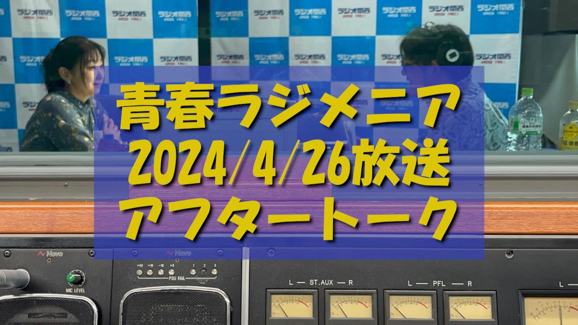 青春ラジメニア 2024年4月26日放送分アフタートーク | OPENREC.tv (オープンレック)