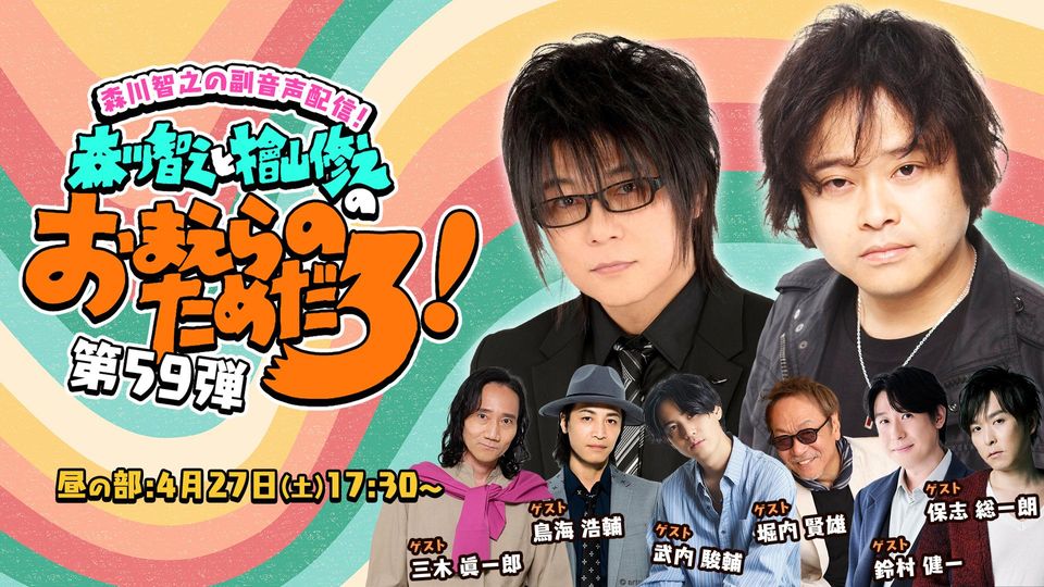 【昼の部】森川智之と檜山修之のおまえらのためだろ！第59弾 | OPENREC.tv (オープンレック)