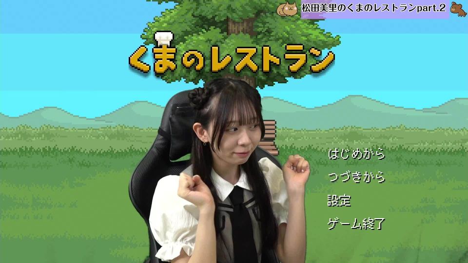 ＃48 松田美里くまのレストラン配信Part.2 | OPENREC.tv (オープンレック)