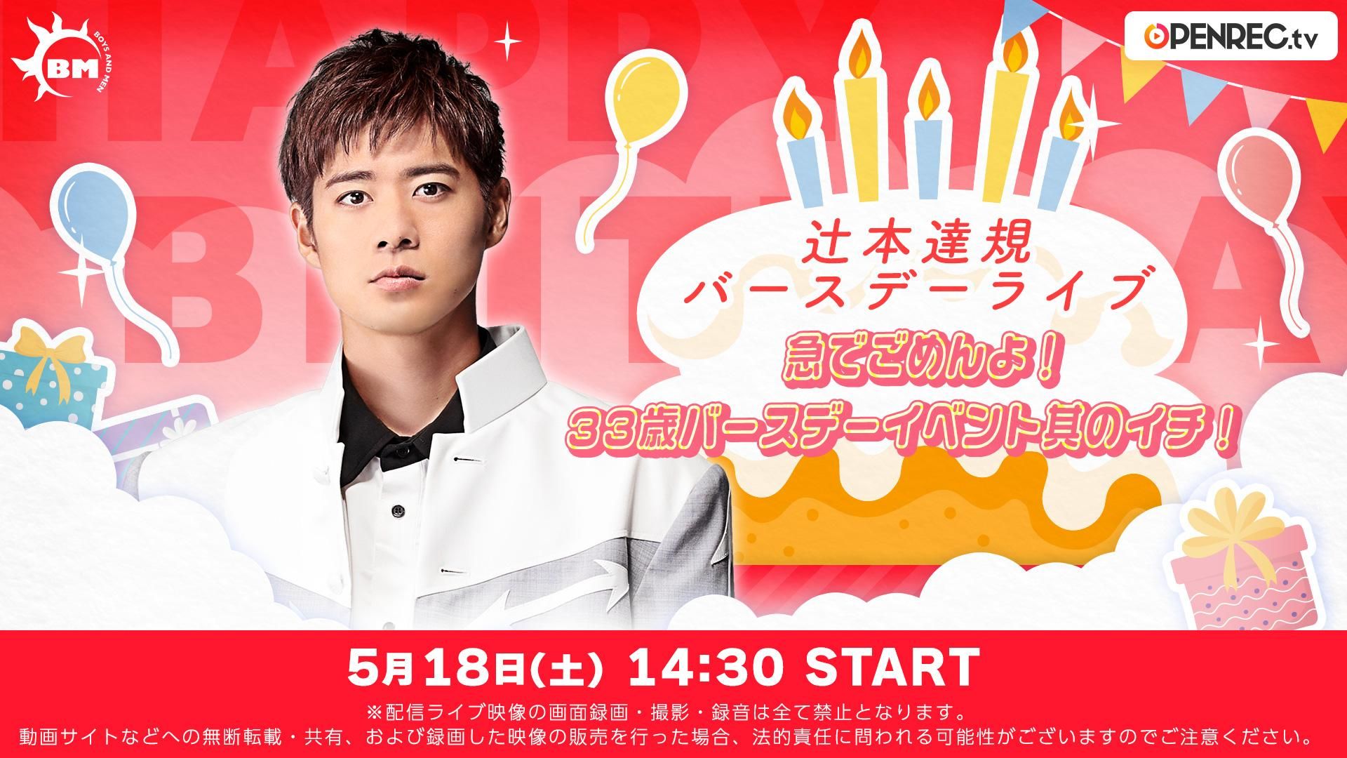 【05/18】辻本達規BD 「急でごめんよ！33歳バースデーイベント其のイチ！！」 | OPENREC.tv (オープンレック)