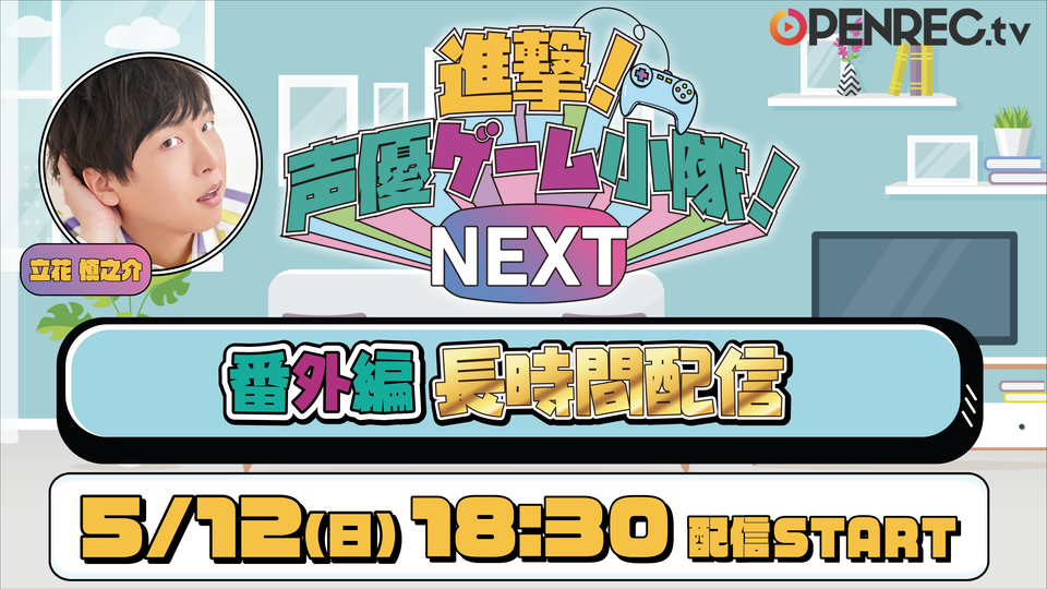 【長時間配信】進撃！声優ゲーム小隊！NEXT～番外編～ (特別版Vol.1) | OPENREC.tv (オープンレック)