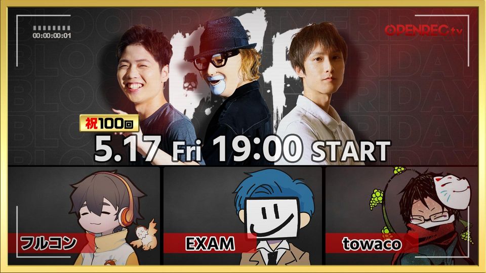 【祝100回記念】Blood Party Friday | OPENREC.tv (オープンレック)