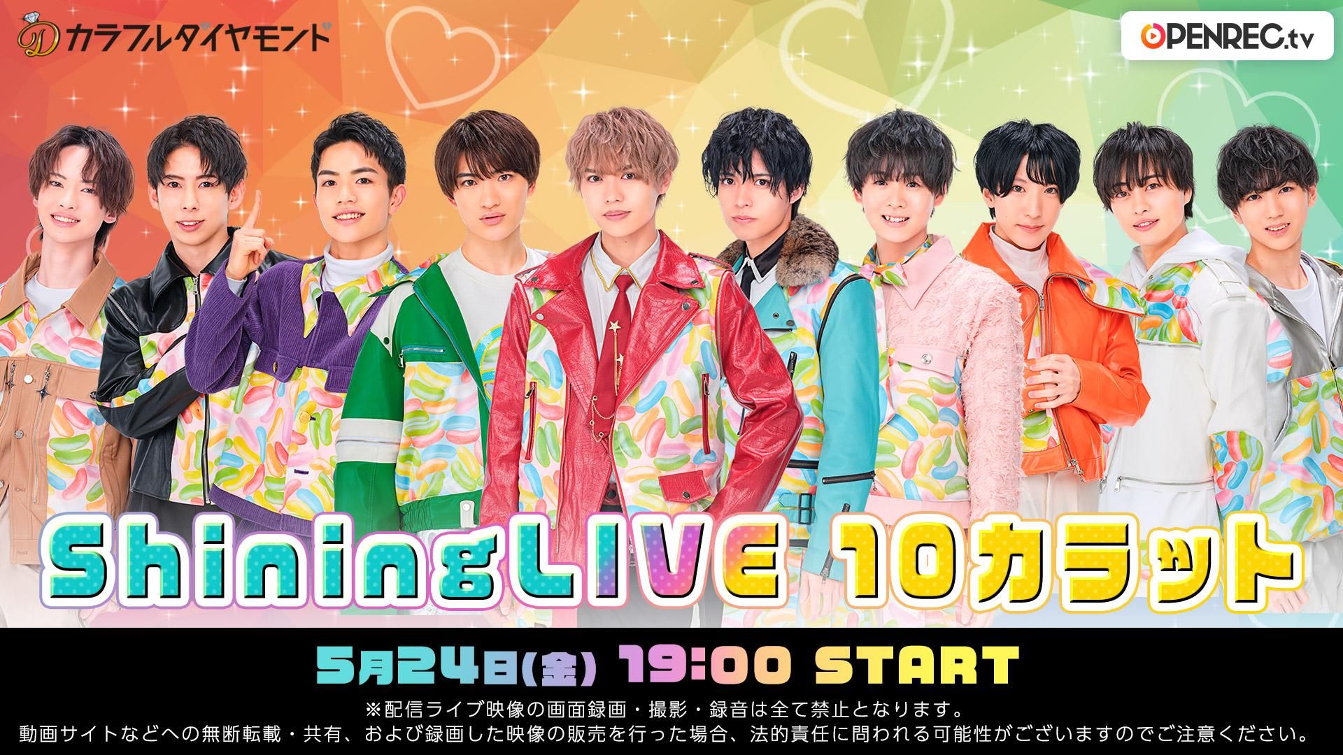 【05/24】カラフルダイヤモンド 「ShiningLIVE 10カラット」 | OPENREC.tv (オープンレック)