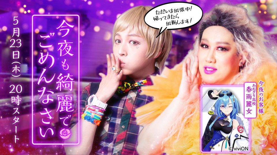 今夜も綺麗でごめんなさい🌹 #33【ゲスト：春雨麗女様】 | OPENREC.tv (オープンレック)