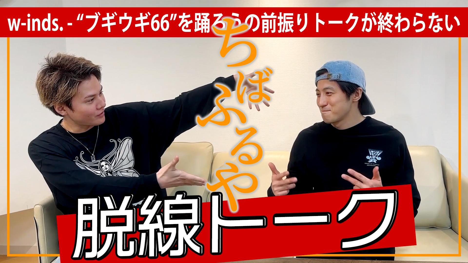 ちばふるや【w-inds. - ”ブギウギ66”を踊ろうの前振りトークが終わらない】 | OPENREC.tv (オープンレック)
