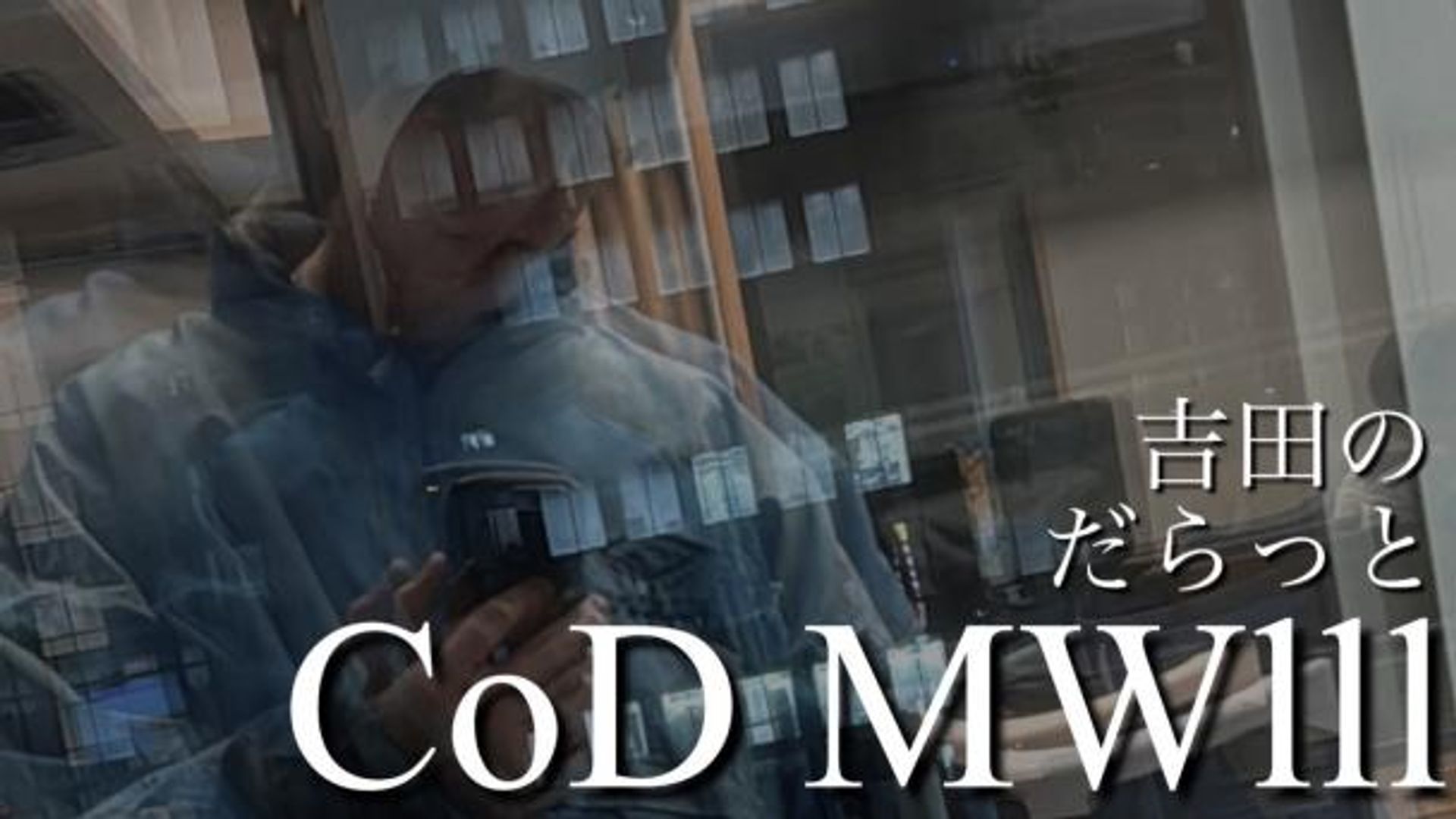 Call of Duty MWlll ソロ回し | OPENREC.tv (オープンレック)