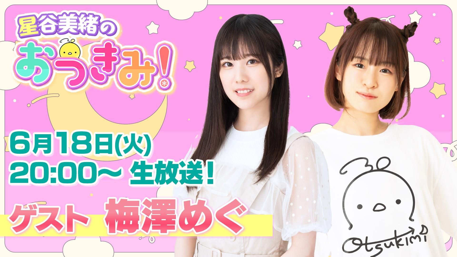 【ゲスト：梅澤めぐ】星谷美緒のおつきみ！＃10 | OPENREC.tv (オープンレック)