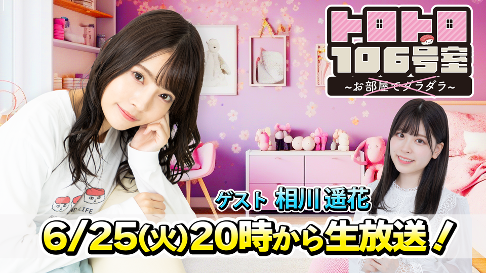【ゲスト：相川遥花】天野聡美のトロトロ106号室 #10 | OPENREC.tv (オープンレック)