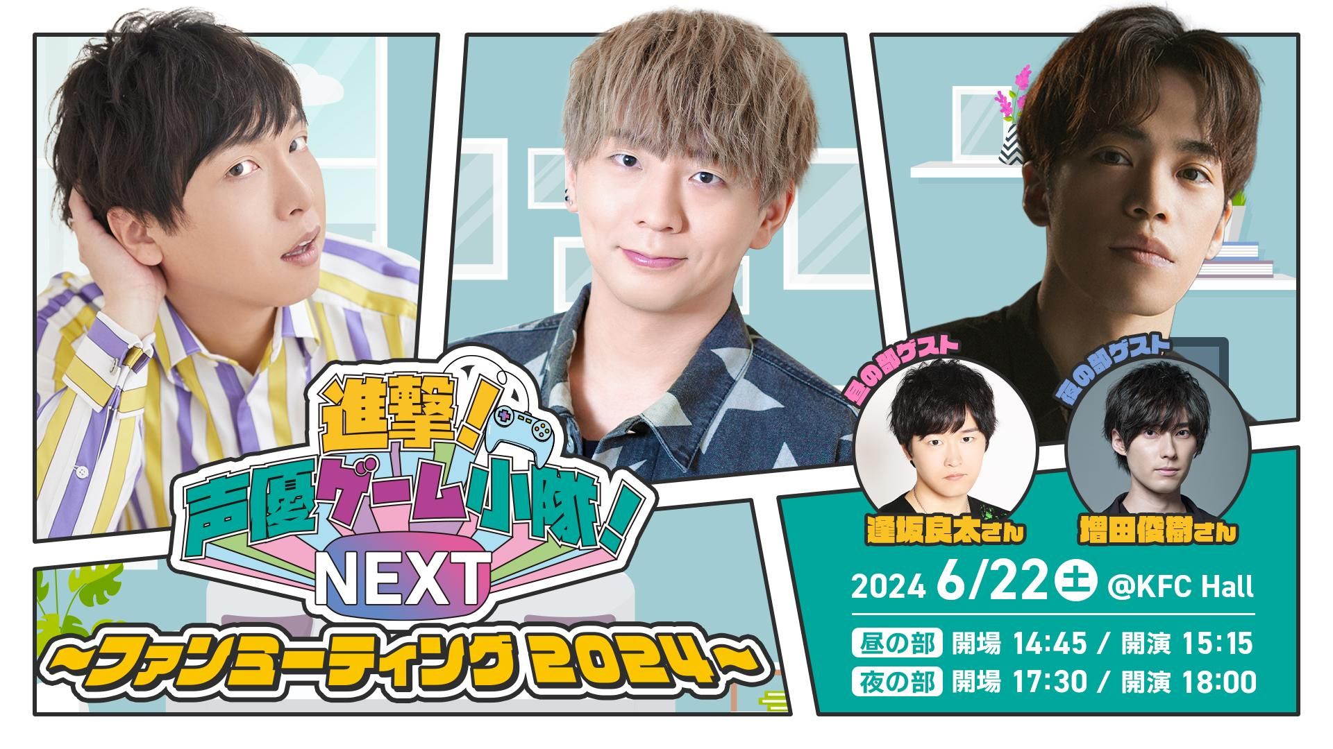 【昼の部】進撃！声優ゲーム小隊！NEXT ～ファンミーティング2024～ | OPENREC.tv (オープンレック)