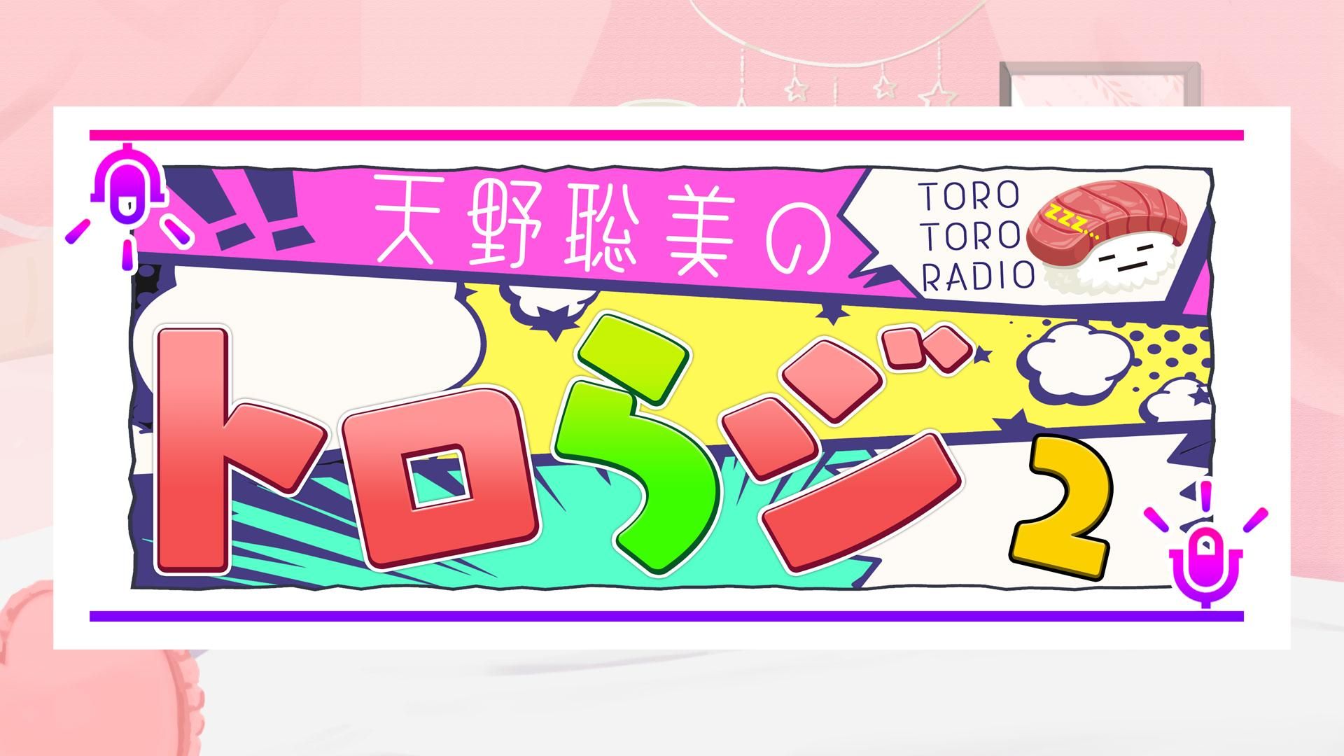 【トロ民限定/第10回】天野聡美のトロらジ2 | OPENREC.tv (オープンレック)