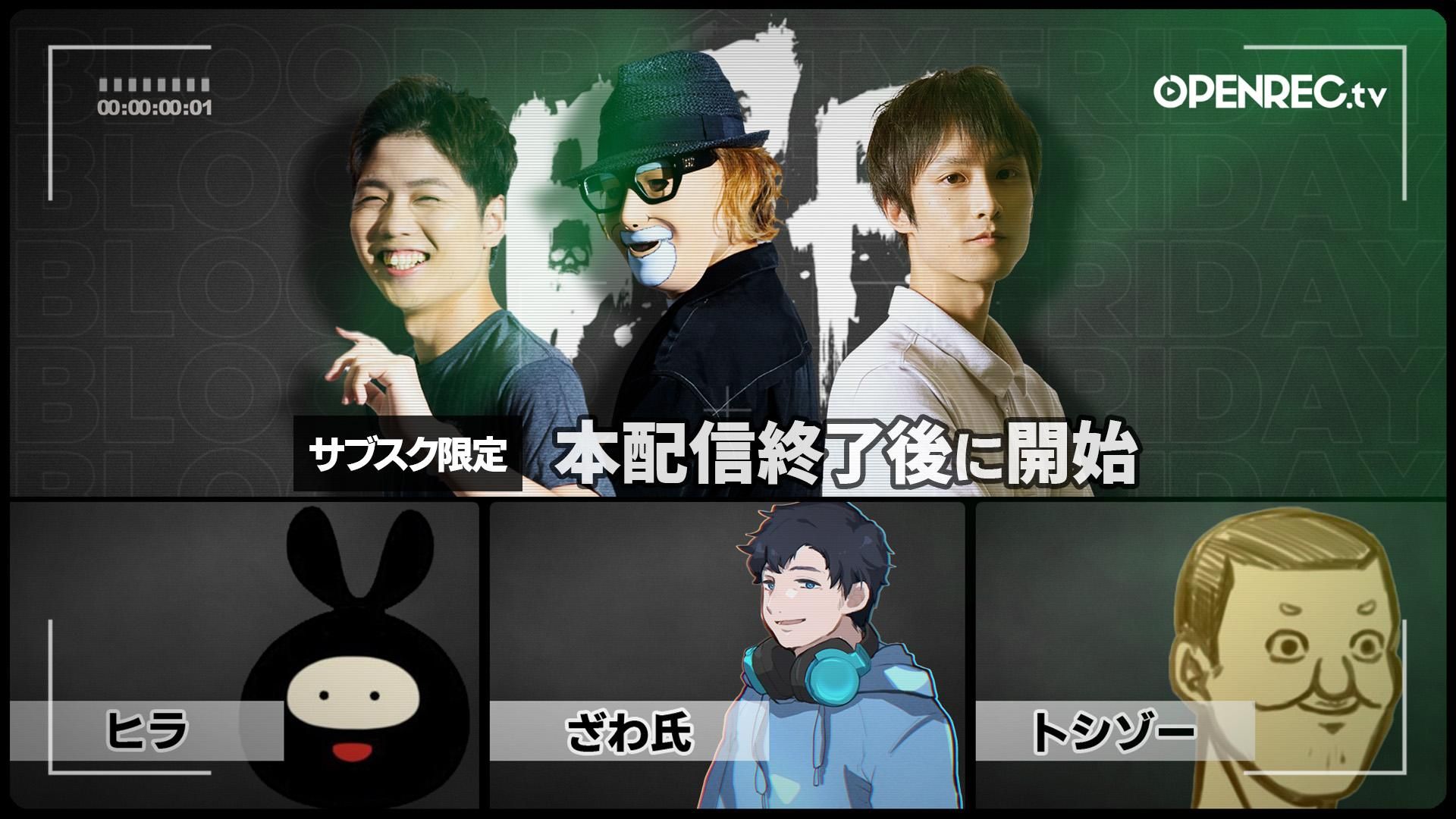 【サブスク限定】ゲスト対戦コーナーの続き（ヒラ・ざわ氏・トシゾー） | OPENREC.tv (オープンレック)
