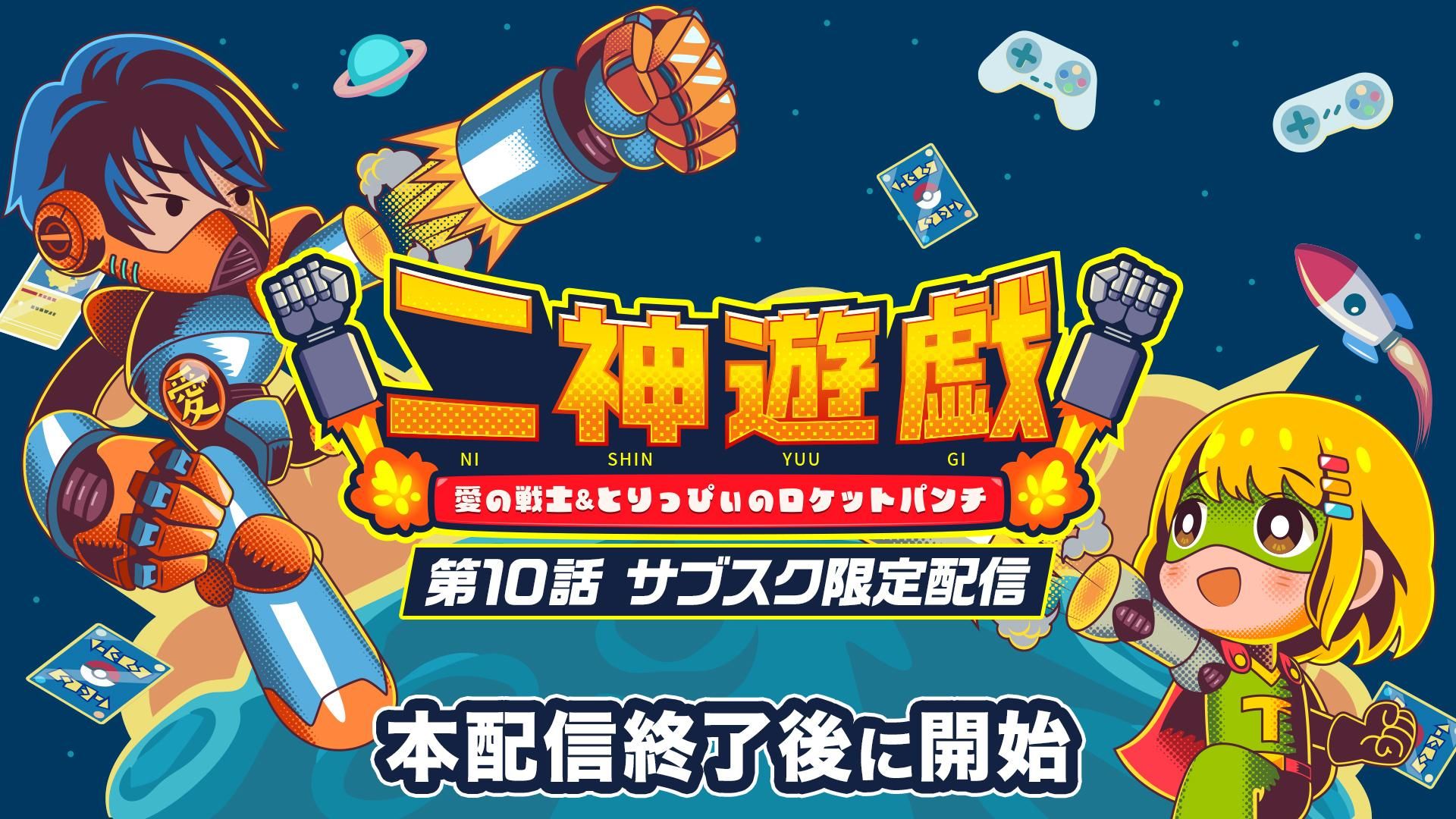 【第10話】サブスク限定配信 | OPENREC.tv (オープンレック)