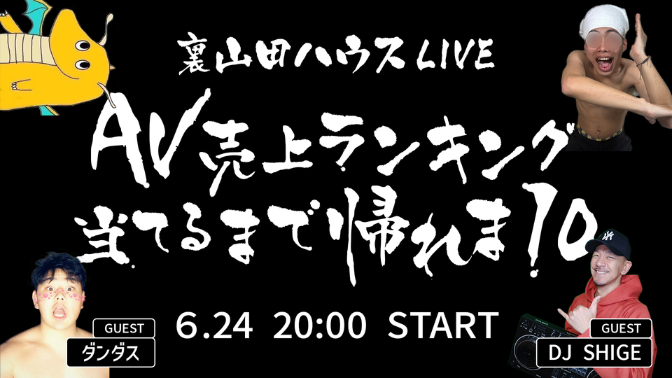 【配信】AV売り上げランキング当てるまで帰れま10！ | OPENREC.tv (オープンレック)