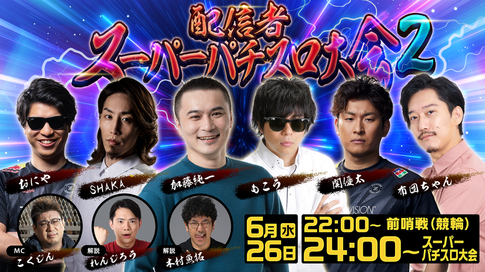 配信者 スーパーパチスロ大会 2 | OPENREC.tv (オープンレック)