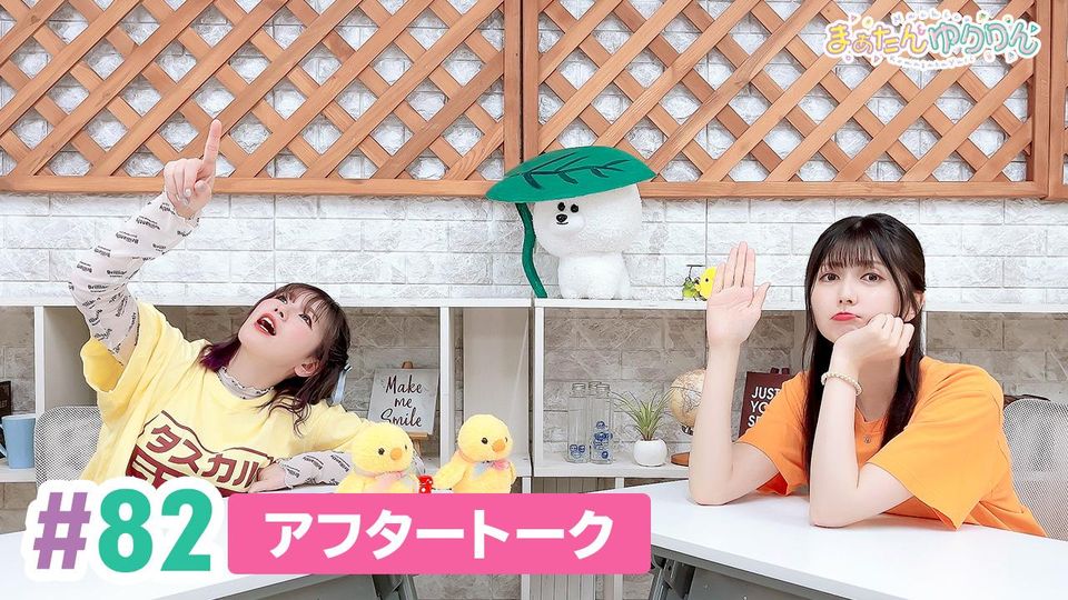 まぁたんゆりりん 第82回アフタートーク | OPENREC.tv (オープンレック)