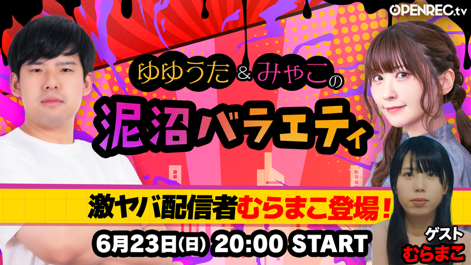 【泥バラ#18】激ヤバ配信者むらまこ登場！ | OPENREC.tv (オープンレック)
