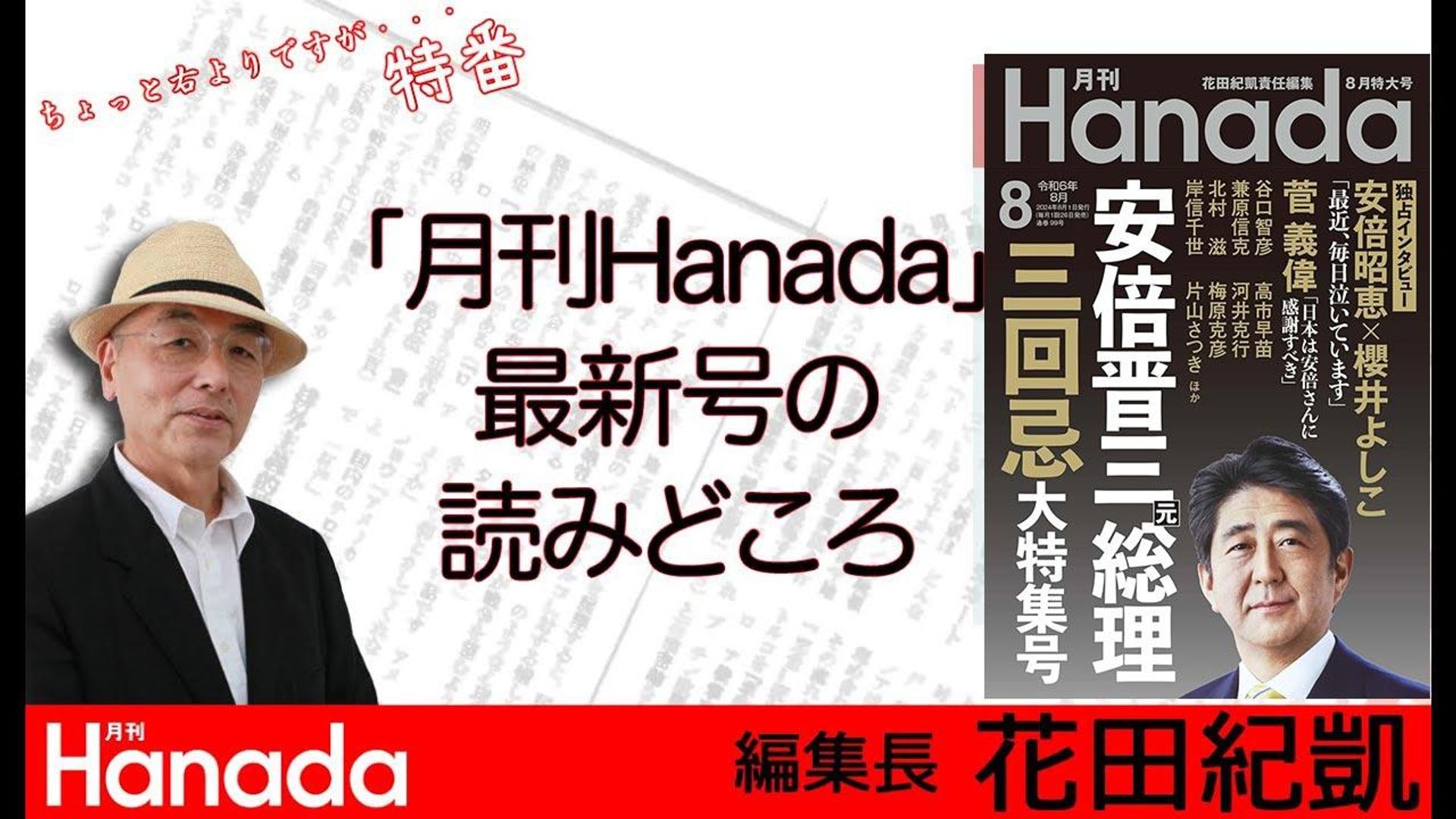 【LIVE!】『月刊Hanada』最新8月号の読みどころを花田紀凱編集長自らが解説！｜ちょっと右よりですが... | OPENREC.tv (オープンレック)