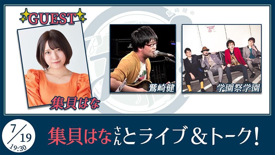 鷲崎健のアコギFUN！クラブ#88 | OPENREC.tv (オープンレック)