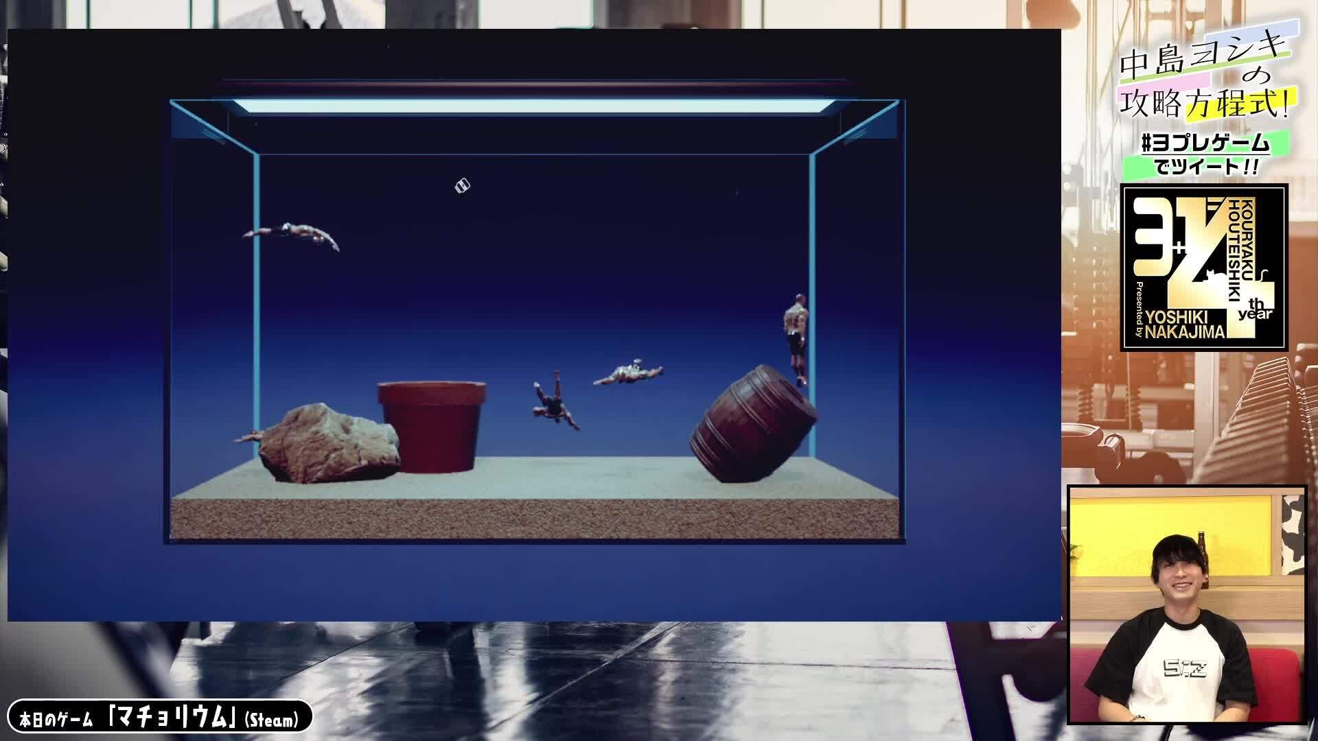 中島ヨシキの攻略方程式！～番外編～ #48 /『マチョリウム』 | OPENREC.tv (オープンレック)