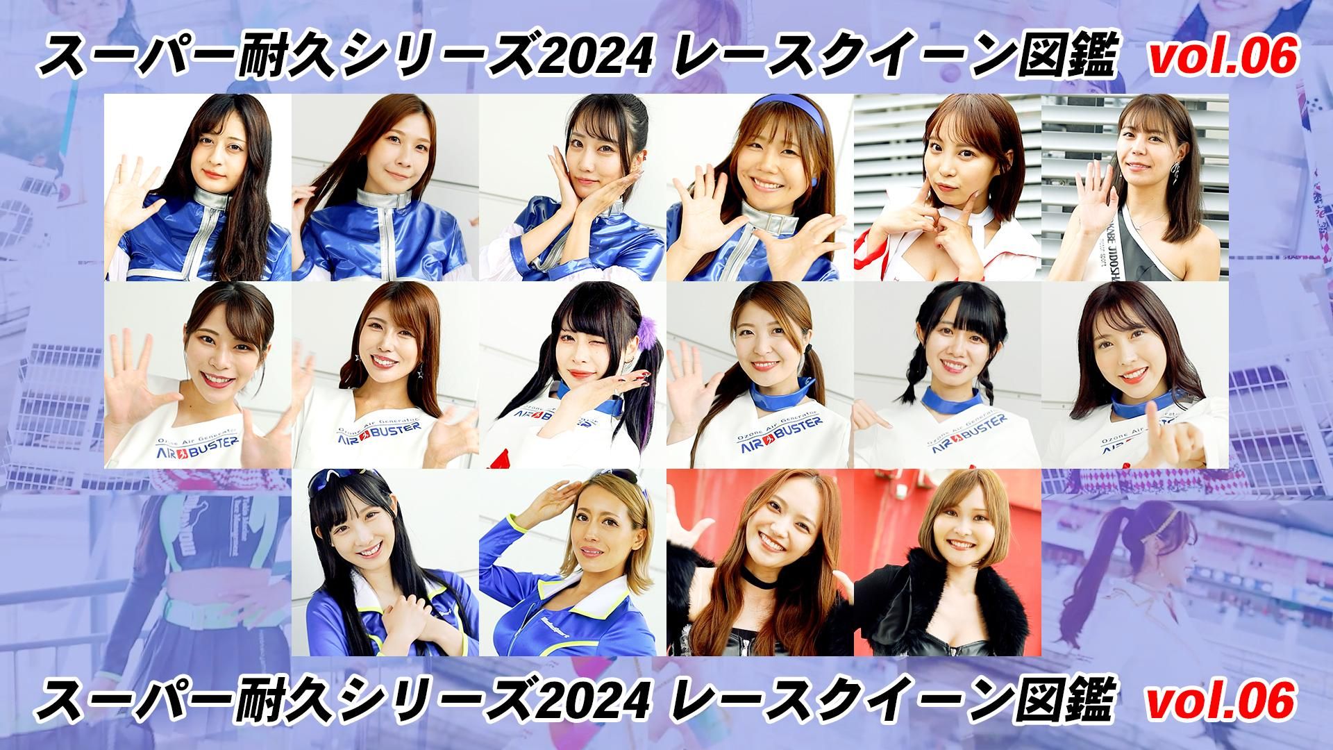 スーパー耐久シリーズ2024 レースクイーン図鑑 Vol.06 | OPENREC.tv (オープンレック)