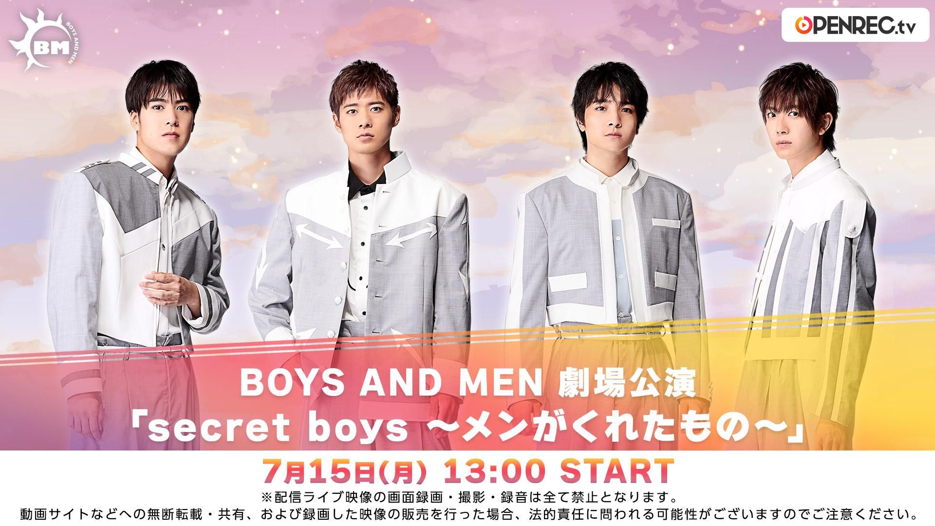【07/15】BOYS AND MEN劇場公演 「secret boys 〜メンがくれたもの〜」 | OPENREC.tv (オープンレック)