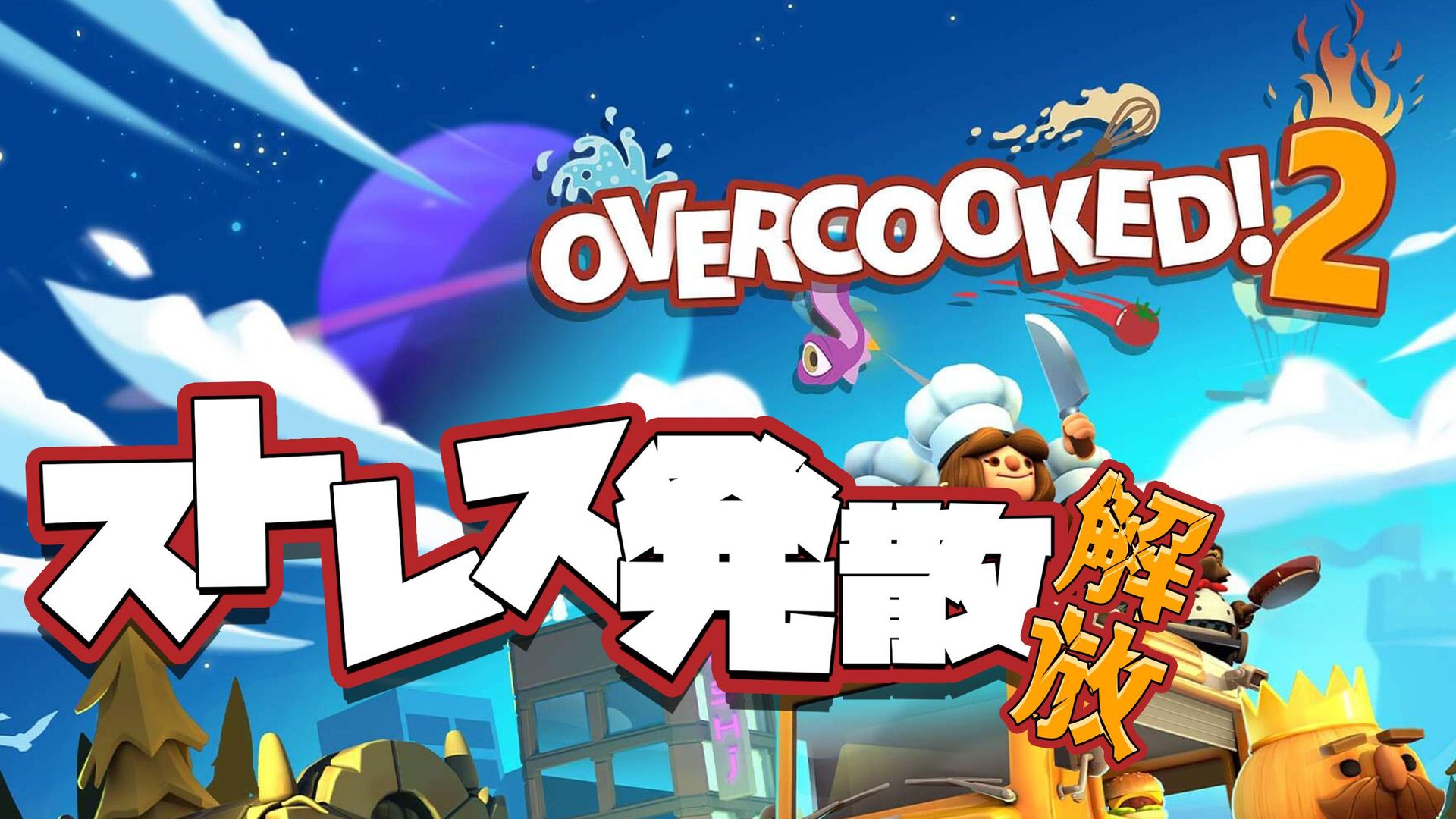 例のゲージ開放オーバークック2 | OPENREC.tv (オープンレック)