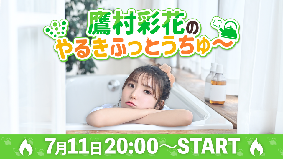 鷹村彩花のやるきふっとうちゅ〜 #21 | OPENREC.tv (オープンレック)