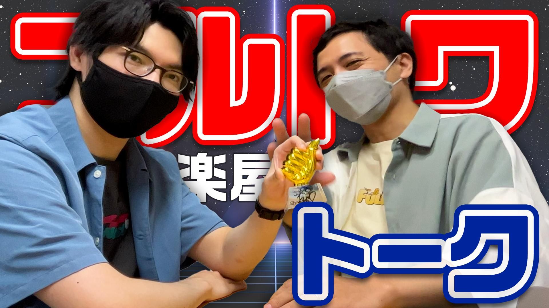 【メンバー限定動画】視聴者プレゼントのトロフィーにサインをしながらソロゲー選手権を振り返る！（#40放送終了後） | OPENREC.tv (オープンレック)