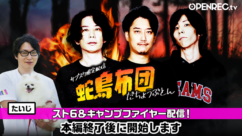 【サブスク限定配信】スト6＆キャンプファイヤー配信！ | OPENREC.tv (オープンレック)