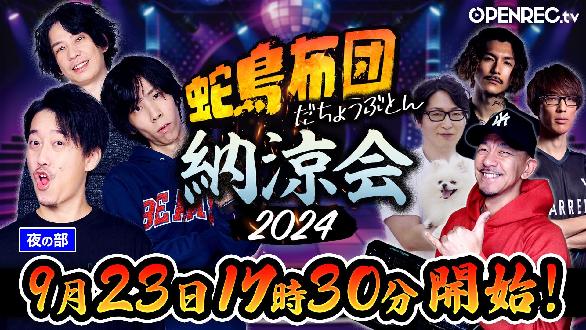 【夜の部】蛇鳥布団 納涼会 2024 | OPENREC.tv (オープンレック)