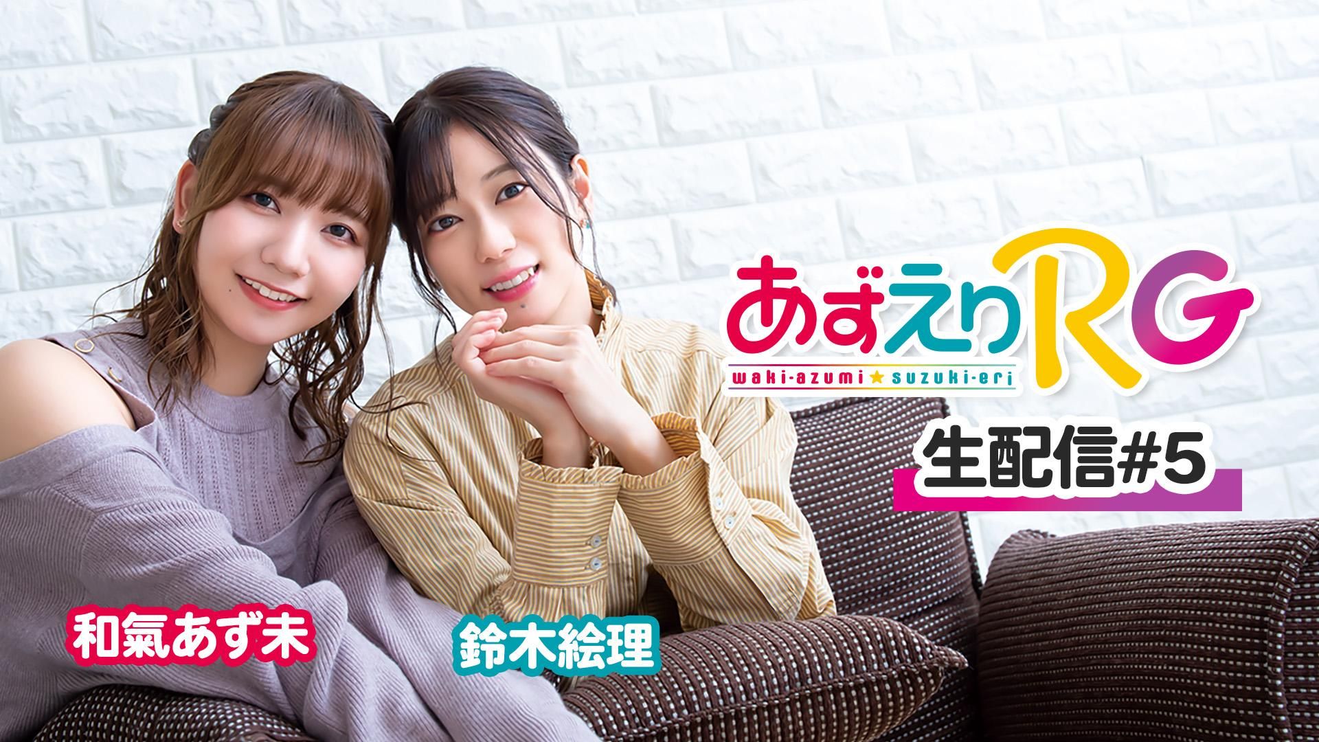 【ゲーム実況生配信】あずえりRG 生配信#5 | OPENREC.tv (オープンレック)