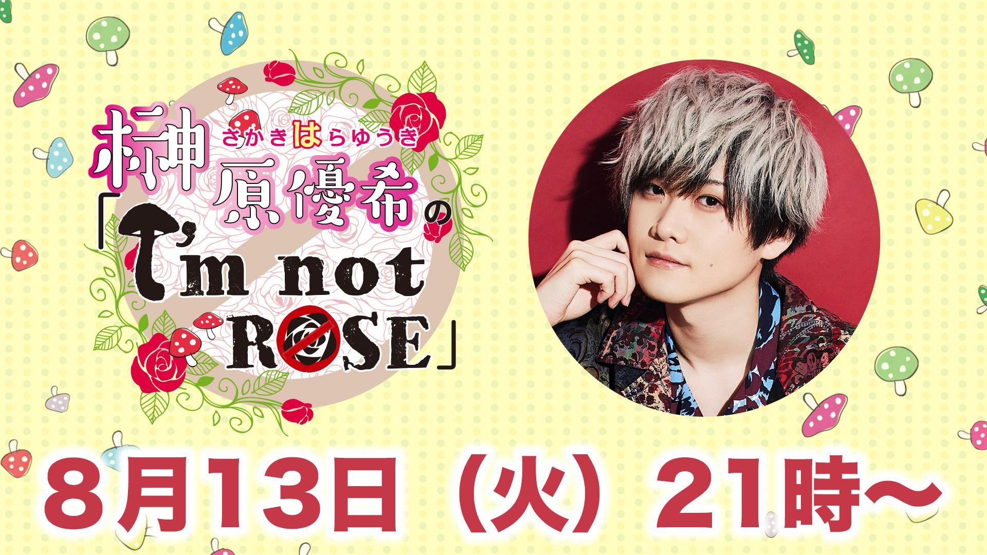 榊原優希のI'm not Rose 第45回 | OPENREC.tv (オープンレック)