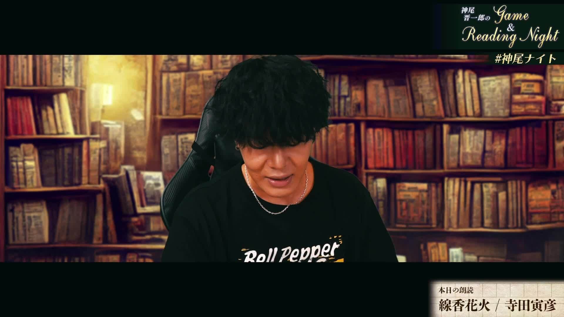 【本編】神尾晋一郎の Game&Reading Night #53 | OPENREC.tv (オープンレック)