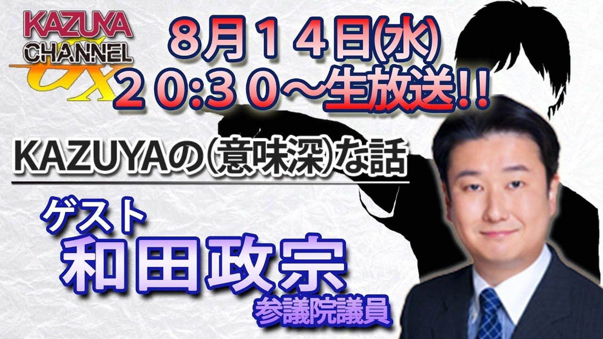 8月14日は緊急ゲスト！和田政宗参議院議員登場！KAZUYAの（意味深）…な話。｜KAZUYA CHANNEL GX | OPENREC.tv (オープンレック)