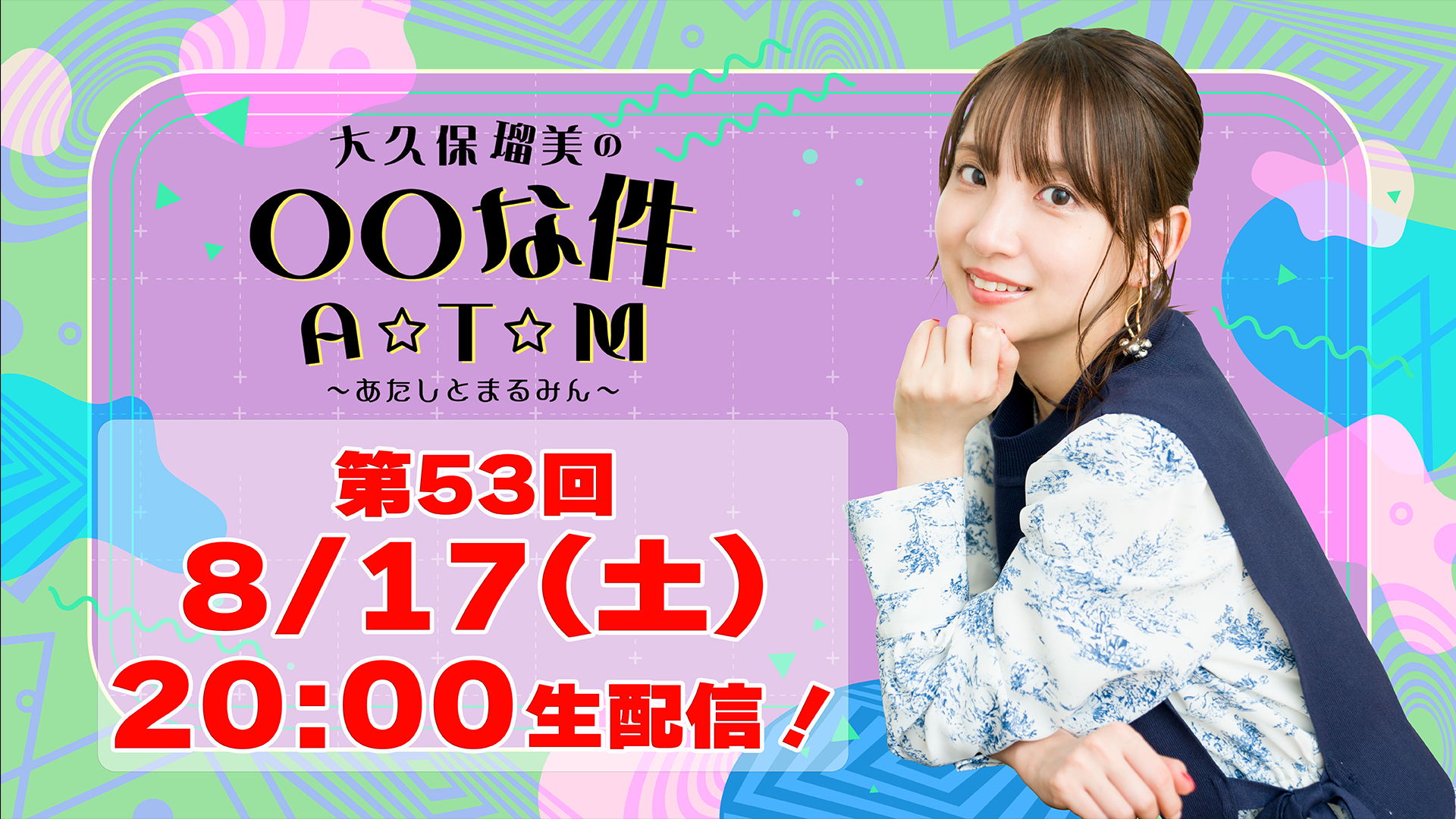 『大久保瑠美の な件 A☆T☆M』第53回 | OPENREC.tv (オープンレック)