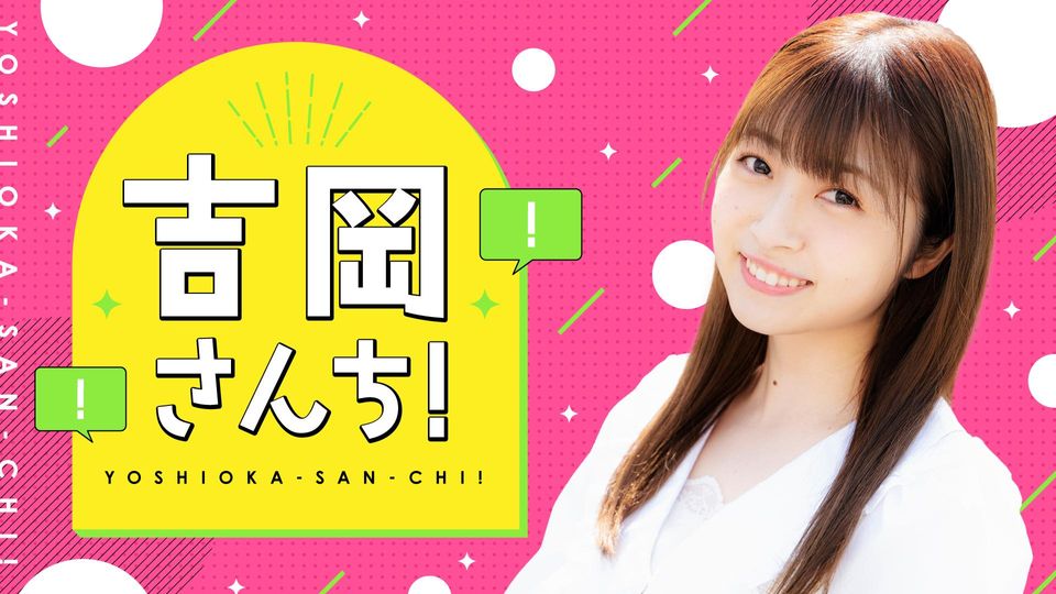 吉岡さんち！#37 | OPENREC.tv (オープンレック)