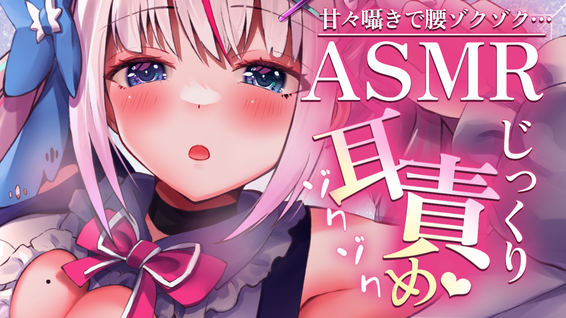 【安眠ASMR】密着吐息と囁きでぞわぞわちから抜けちゃう💕【新人Vtuber_夜想といき】 | OPENREC.tv (オープンレック)