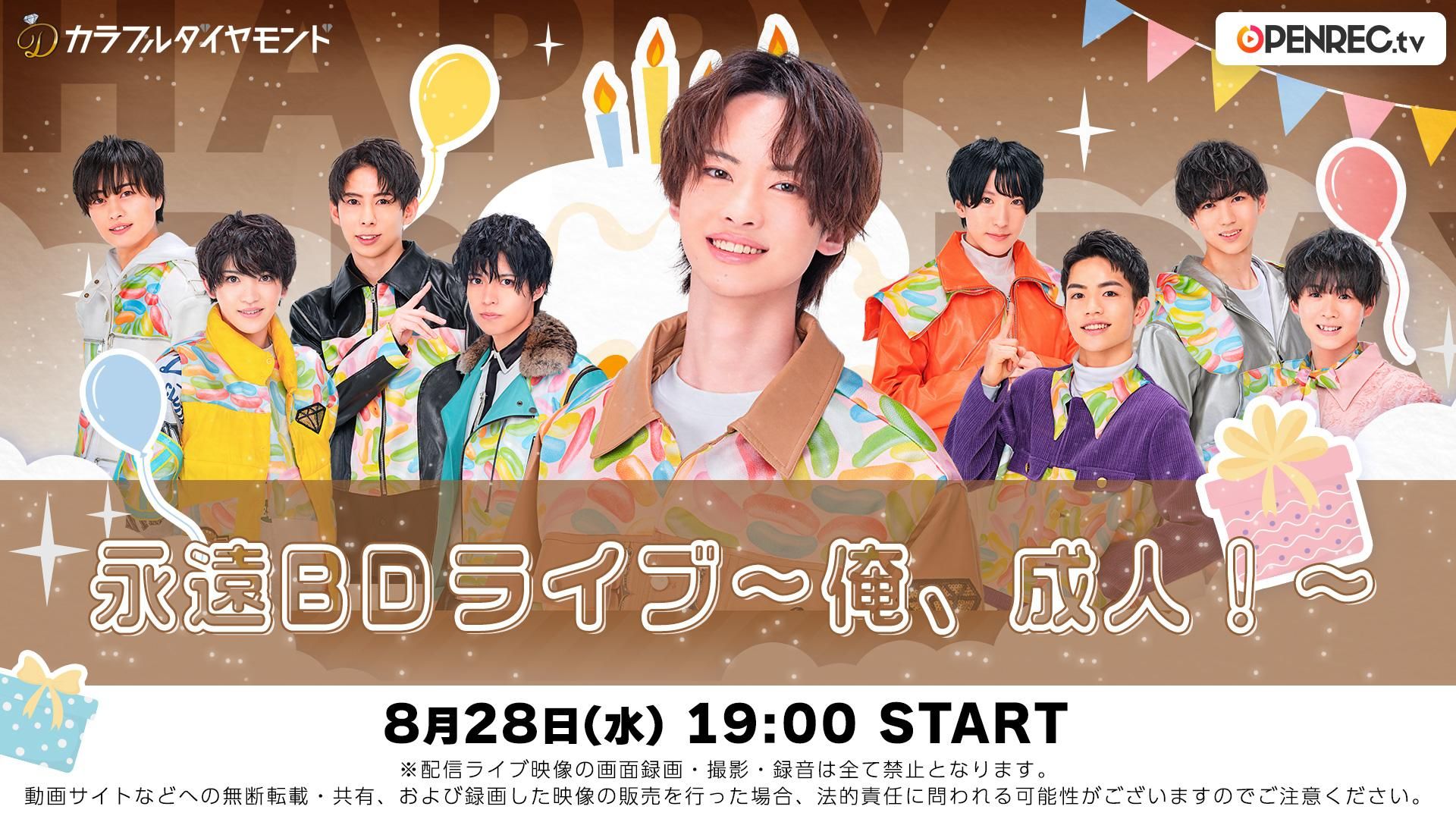 【08/28】永遠BDライブ〜俺、成人！〜 | OPENREC.tv (オープンレック)