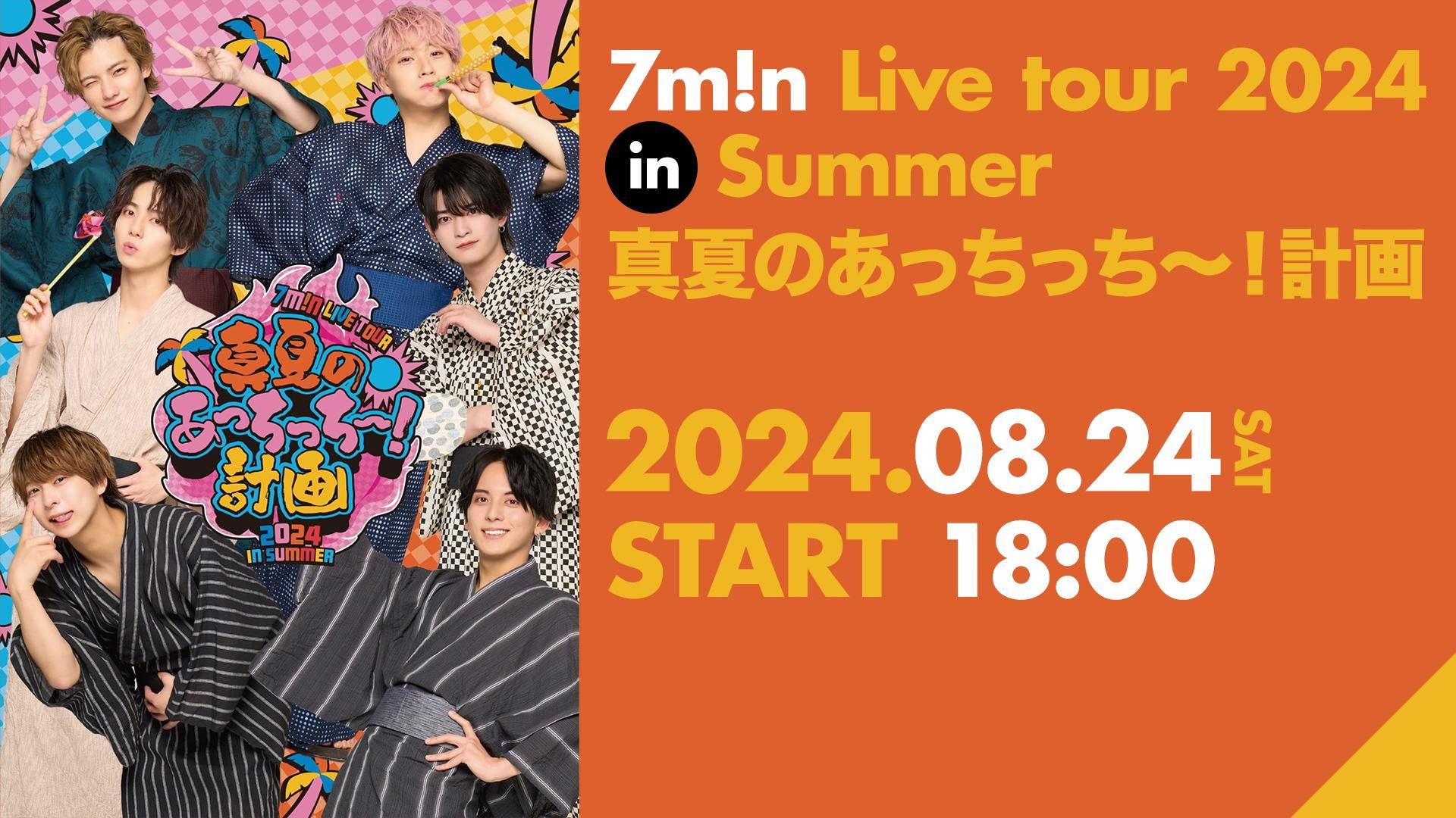7m!n Live tour 2024 in Summer 〜真夏のあっちっち〜！計画〜 | OPENREC.tv (オープンレック)