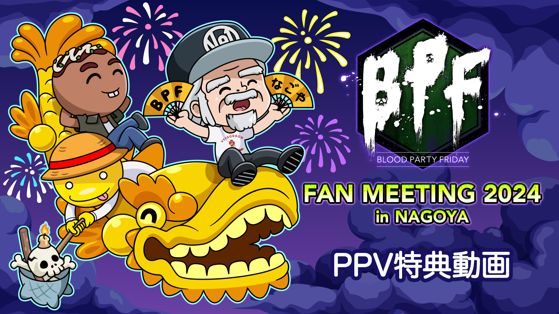 【PPV特典動画：リハーサル＆舞台裏おまけ特典映像】BPF FAN MEETING 2024 in NAGOYA | OPENREC.tv (オープンレック)