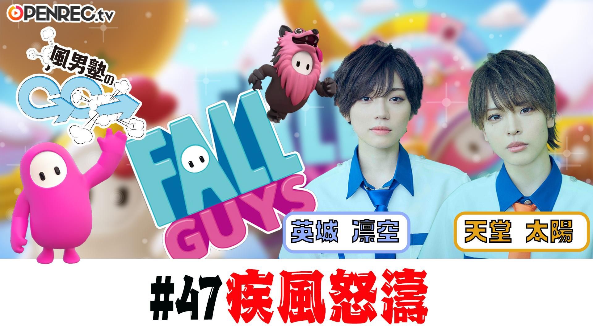 風男塾のGG #47 疾風怒濤限定配信 | OPENREC.tv (オープンレック)