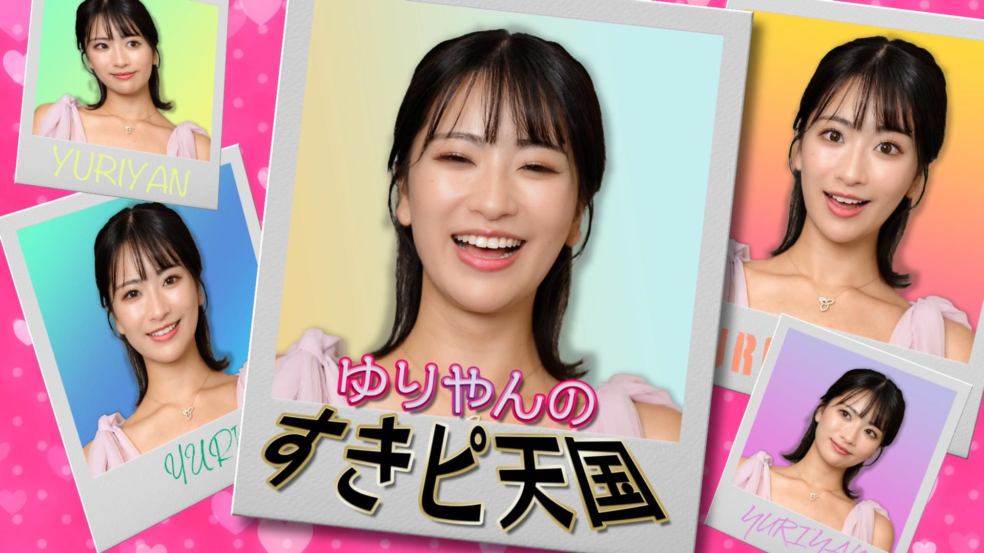 新番組『ゆりやんのすきピ天国』ゲスト相沢菜月ちゃん Part 1 | OPENREC.tv (オープンレック)