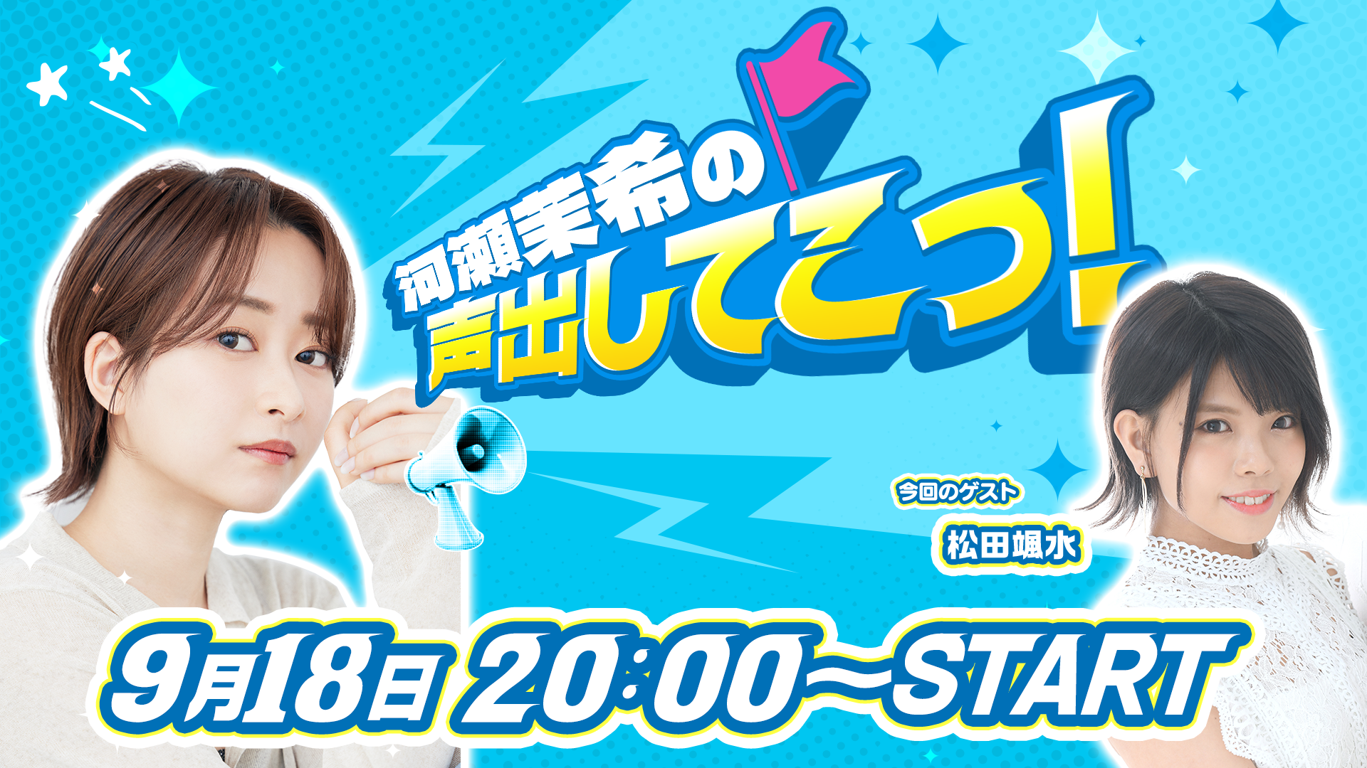【ゲスト：松田颯水】「河瀬茉希の声だしてこっ！」【＃8】 | OPENREC.tv (オープンレック)