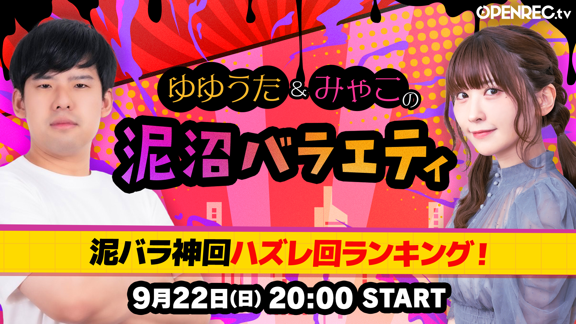 【泥バラ#21】泥バラ神回ハズレ回ランキング！ | OPENREC.tv (オープンレック)