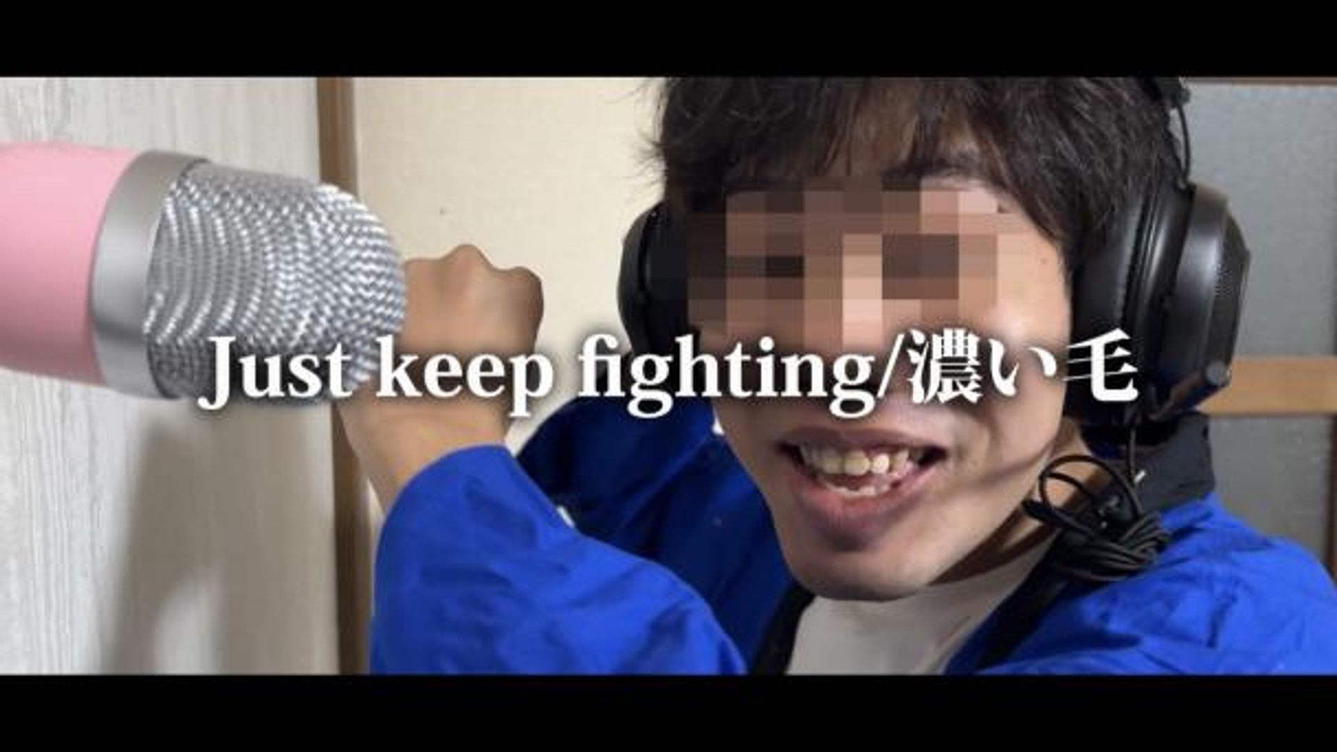 濃い毛「JUST KEEP FIGHTING」/歌ってみた | OPENREC.tv (オープンレック)
