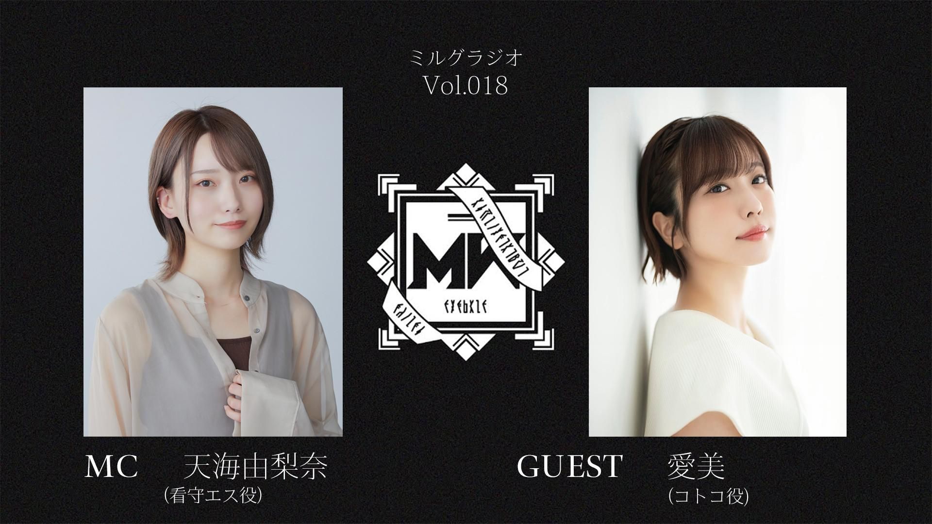 ミルグラジオ vol.18 | OPENREC.tv (オープンレック)