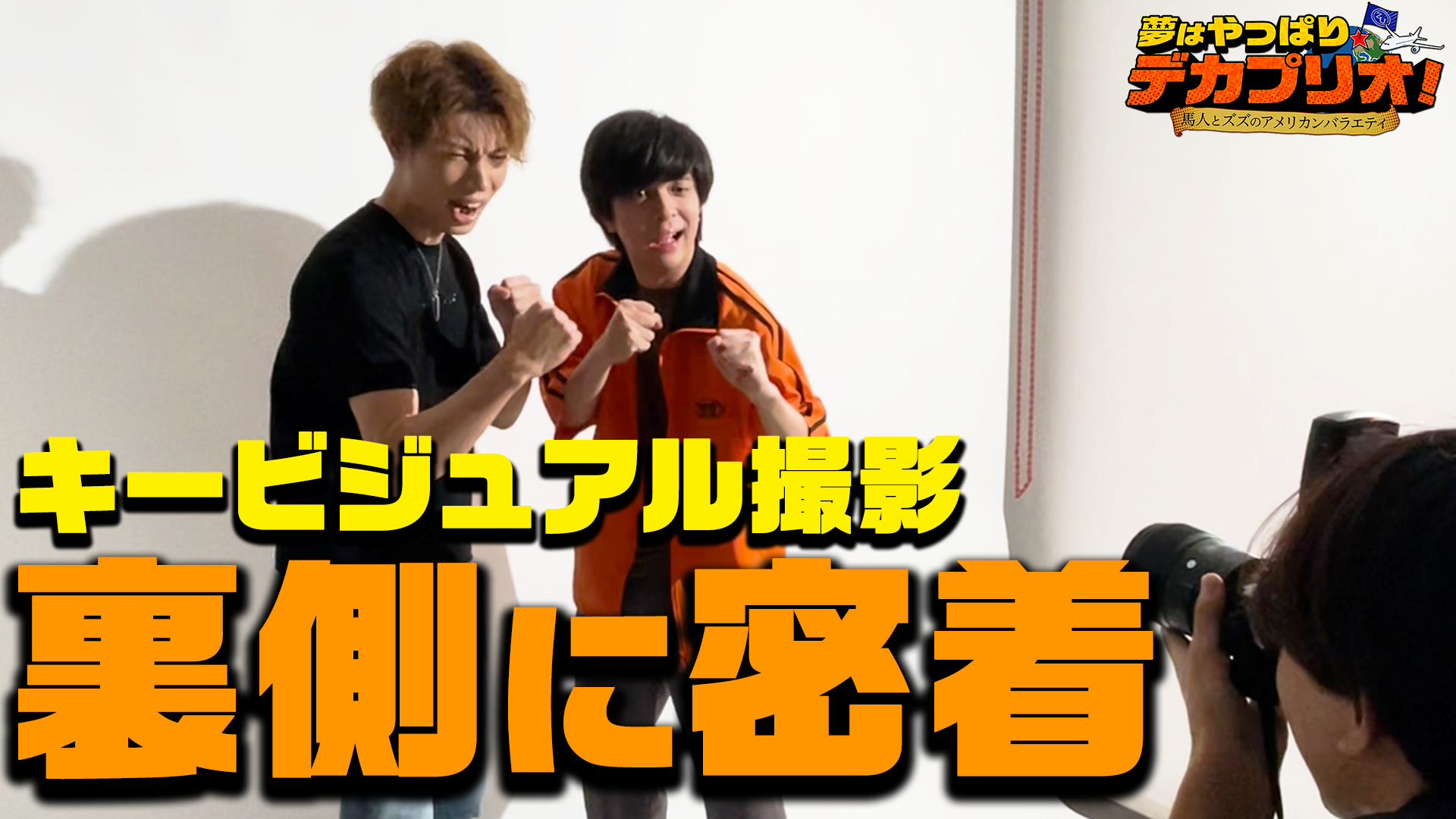 【限定動画#1】キービジュアル撮影の裏側に密着！ | OPENREC.tv (オープンレック)