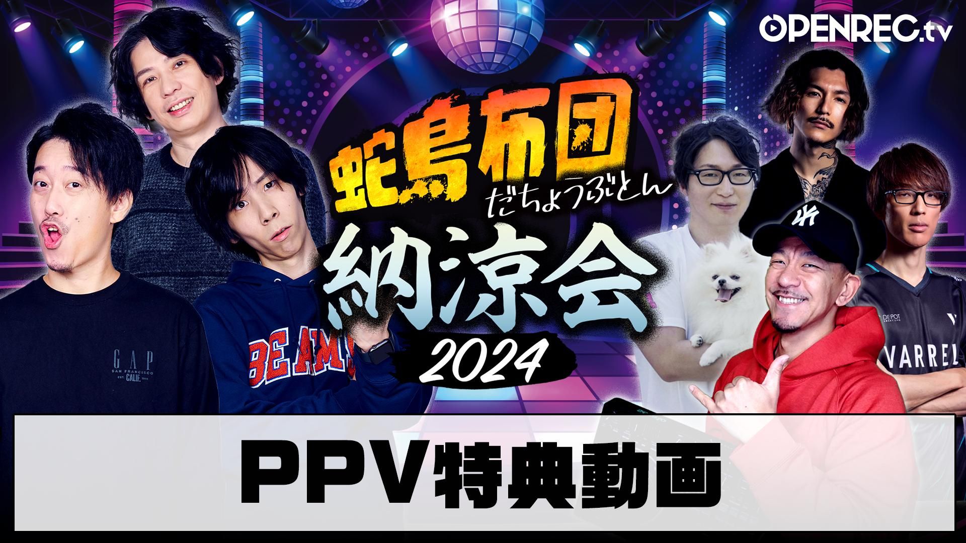 【PPV特典動画：リハーサル＆舞台裏おまけ特典映像】蛇鳥布団 納涼会 2024 | OPENREC.tv (オープンレック)