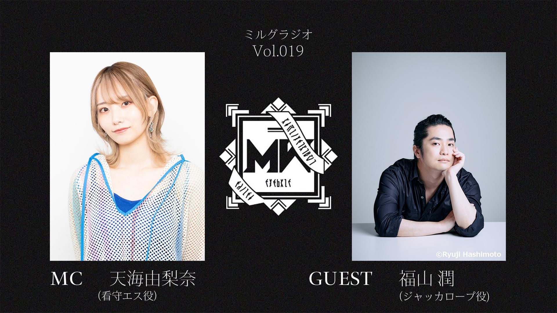 ミルグラジオ vol.19 | OPENREC.tv (オープンレック)