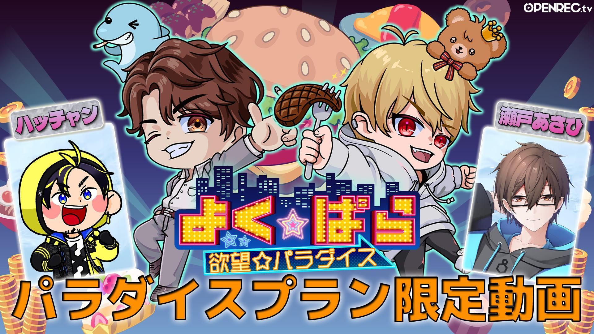 【パラダイスプラン限定動画】アフタートーク！#5 | OPENREC.tv (オープンレック)